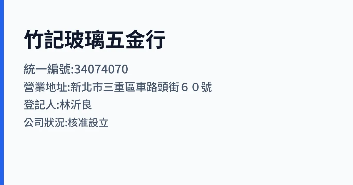 竹記玻璃五金行 - 統編 34074070(新北市) 公司登記資料與營業項目詳細圖表