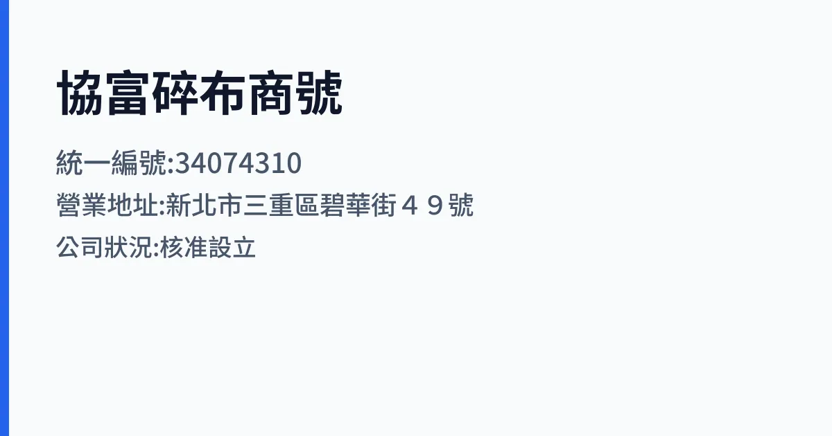 協富碎布商號 - 統編 34074310(新北市) 公司登記資料與營業項目詳細圖表