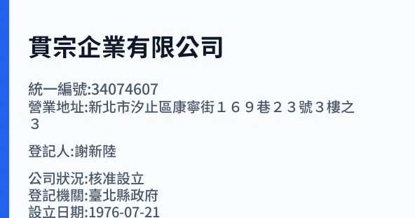 貫宗企業有限公司的照片-統編 34074607(新北市) 公司登記資料與營業項目詳細圖表