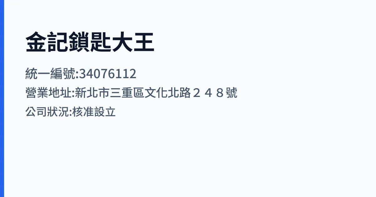 金記鎖匙大王 - 統編 34076112(新北市) 公司登記資料與營業項目詳細圖表