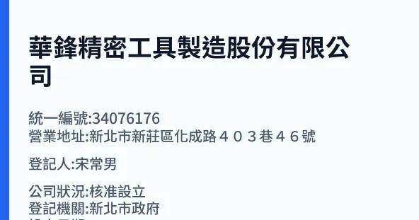 華鋒精密工具製造股份有限公司的照片-統編 34076176(新北市) 公司登記資料與營業項目詳細圖表