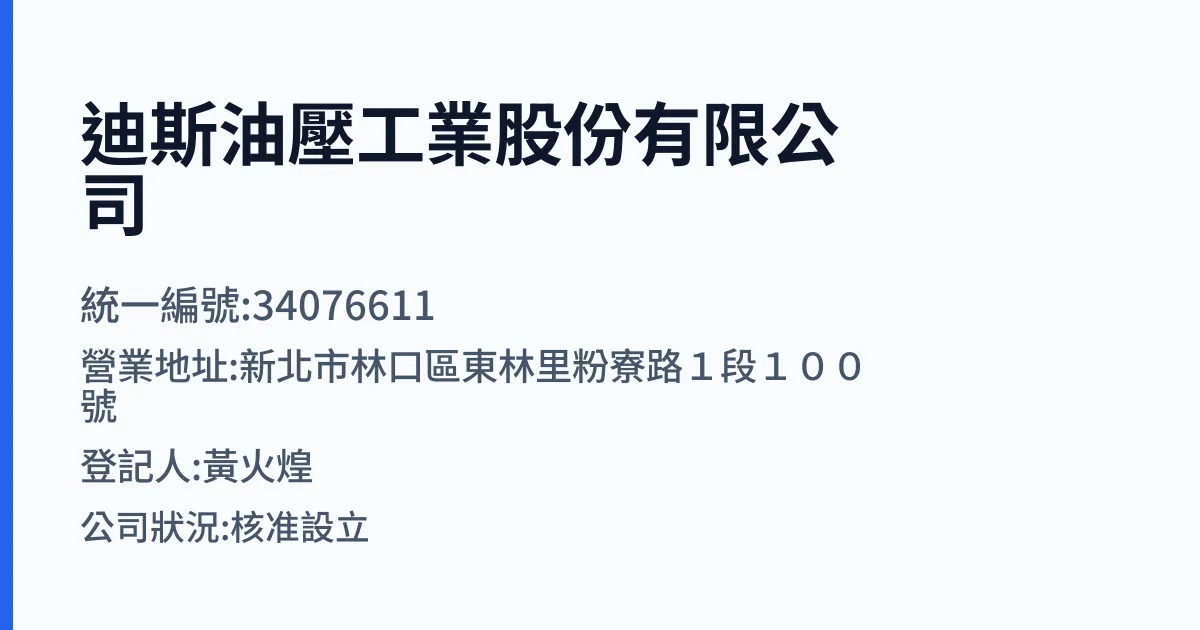 迪斯油壓工業股份有限公司 - 統編 34076611(新北市) 公司登記資料與營業項目詳細圖表