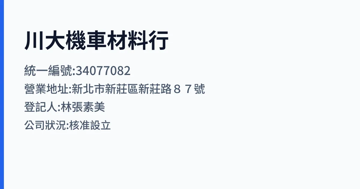 川大機車材料行 - 統編 34077082(新北市) 公司登記資料與營業項目詳細圖表
