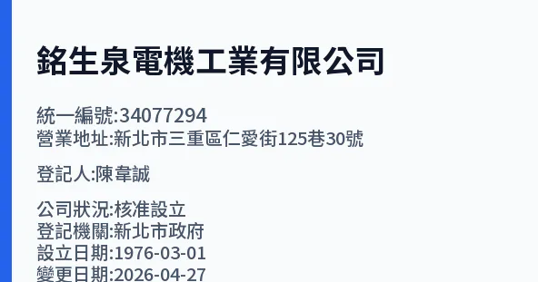 銘生泉電機工業有限公司的照片-統編 34077294(新北市) 公司登記資料與營業項目詳細圖表