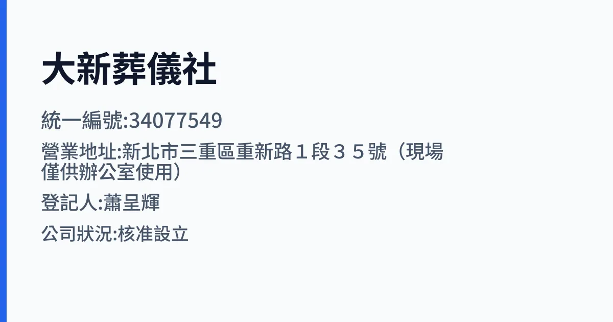 大新葬儀社 - 統編 34077549(新北市) 公司登記資料與營業項目詳細圖表