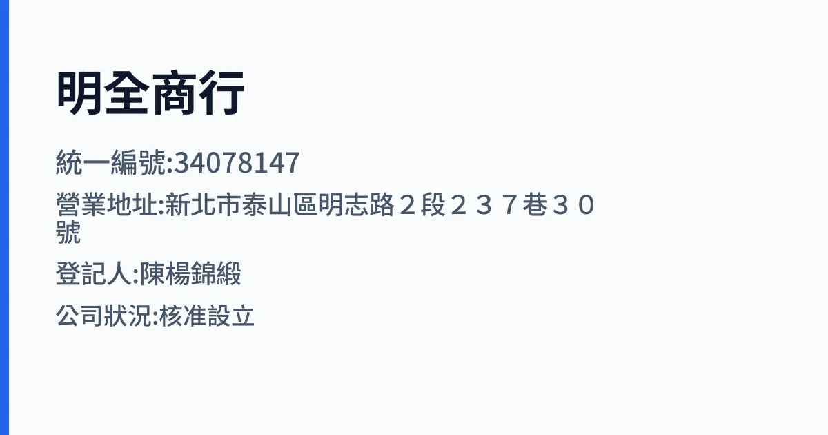 明全商行 - 統編 34078147(新北市) 公司登記資料與營業項目詳細圖表