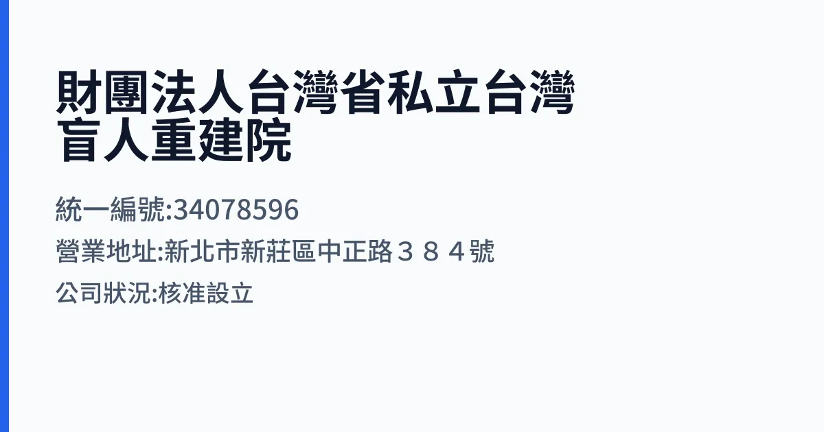 財團法人台灣省私立台灣盲人重建院 - 統編 34078596(新北市) 公司登記資料與營業項目詳細圖表