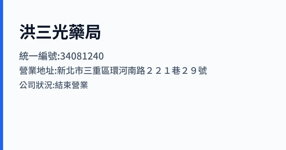 洪三光藥局 - 統編 34081240(新北市) 公司登記資料與營業項目詳細圖表