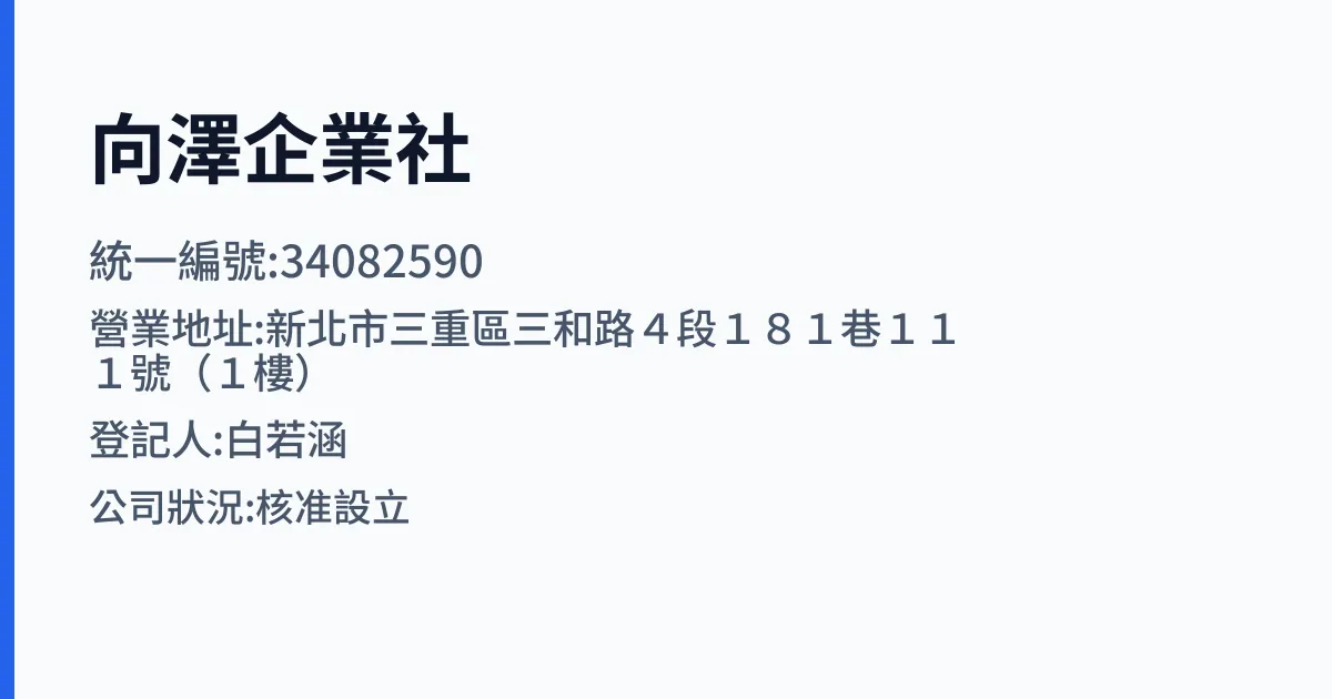 向澤企業社 - 統編 34082590(新北市) 公司登記資料與營業項目詳細圖表