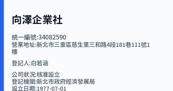 向澤企業社的照片-統編 34082590(新北市) 公司登記資料與營業項目詳細圖表