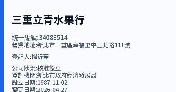 三重立青水果行的照片-統編 34083514(新北市) 公司登記資料與營業項目詳細圖表