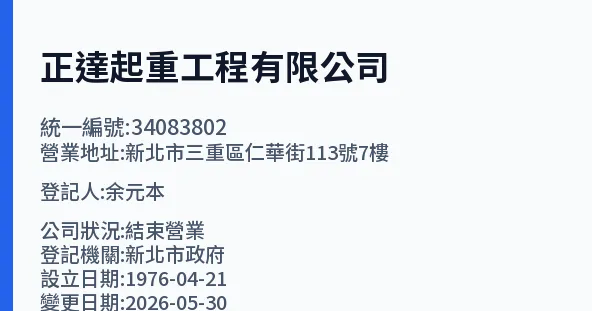 正達起重工程有限公司的照片-統編 34083802(新北市) 公司登記資料與營業項目詳細圖表