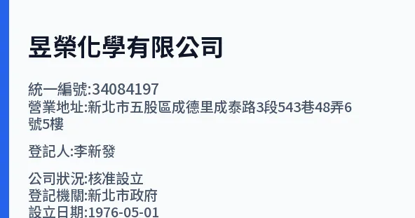 昱榮化學有限公司的照片-統編 34084197(新北市) 公司登記資料與營業項目詳細圖表