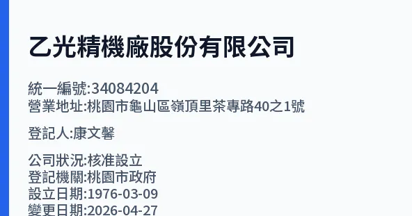 乙光精機廠股份有限公司的照片-統編 34084204(桃園市) 公司登記資料與營業項目詳細圖表