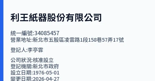 利王紙器股份有限公司的照片-統編 34085457(新北市) 公司登記資料與營業項目詳細圖表