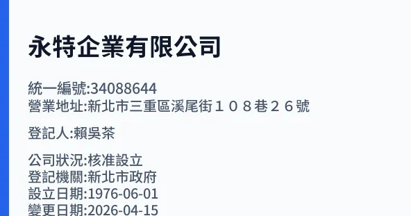 永特企業有限公司的照片-統編 34088644(新北市) 公司登記資料與營業項目詳細圖表