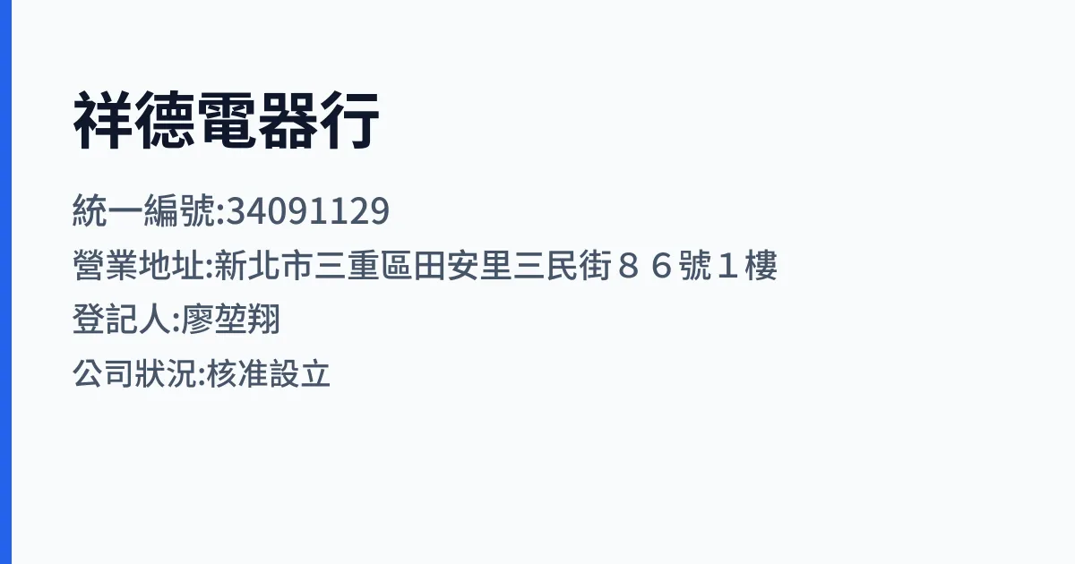 祥德電器行 - 統編 34091129(新北市) 公司登記資料與營業項目詳細圖表