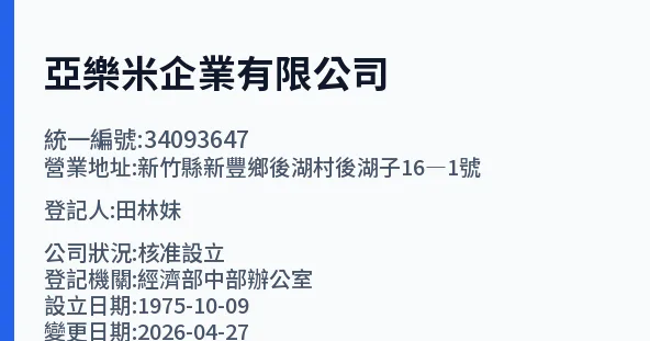 亞樂米企業有限公司的照片-統編 34093647(新竹縣) 公司登記資料與營業項目詳細圖表