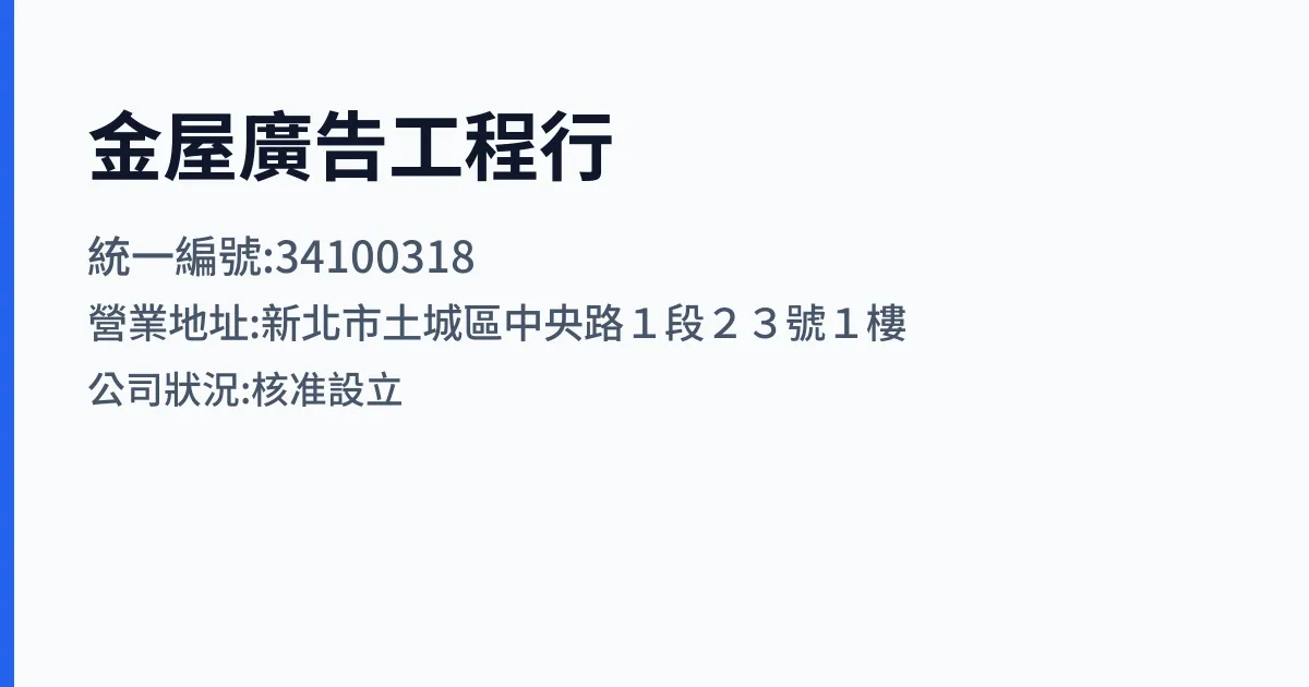 金屋廣告工程行 - 統編 34100318(新北市) 公司登記資料與營業項目詳細圖表