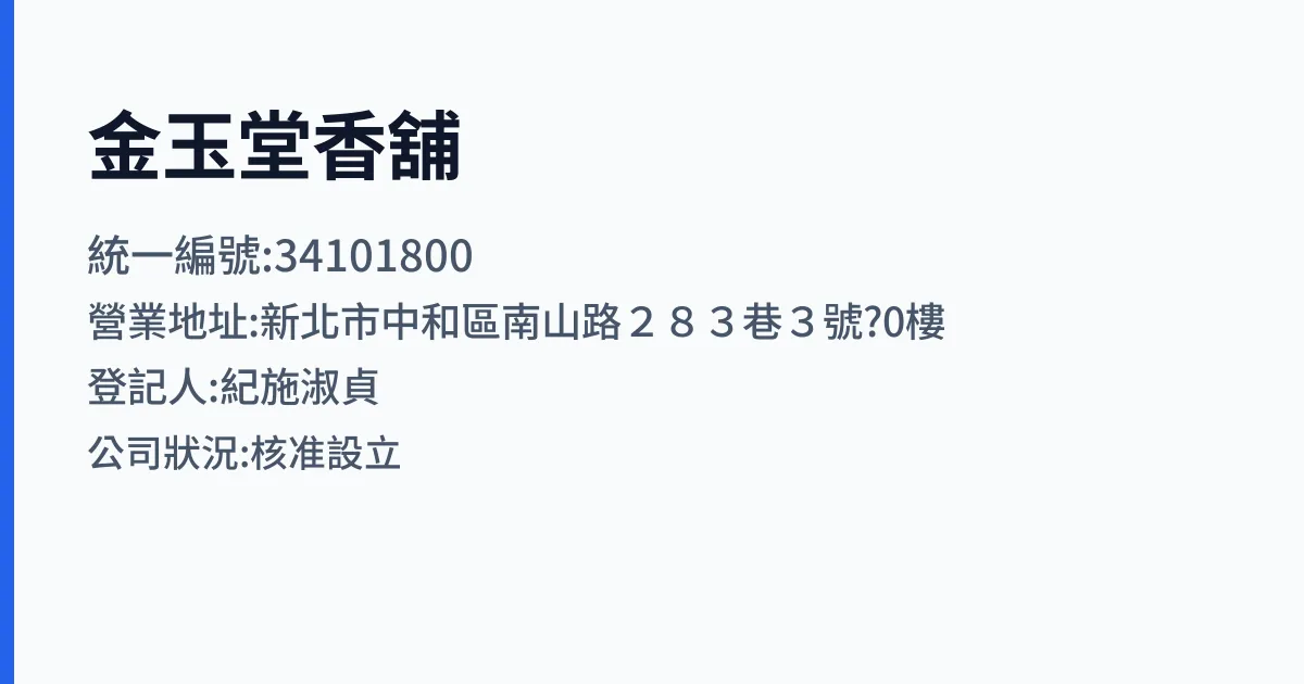 金玉堂香舖 - 統編 34101800(新北市) 公司登記資料與營業項目詳細圖表