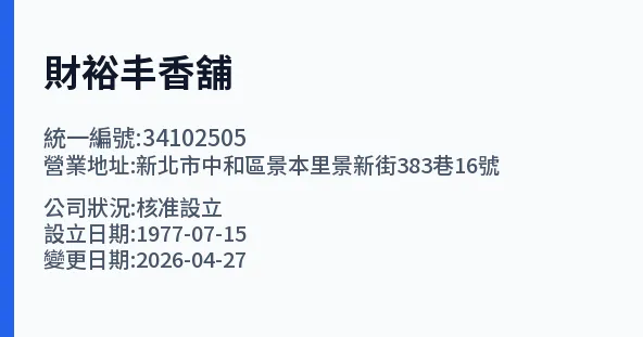 財裕丰香舖的照片-統編 34102505(新北市) 公司登記資料與營業項目詳細圖表