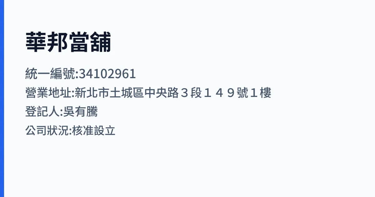 華邦當舖 - 統編 34102961(新北市) 公司登記資料與營業項目詳細圖表
