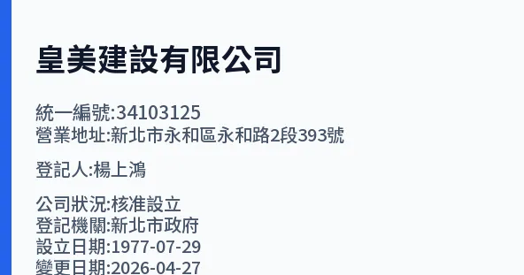 皇美建設有限公司的照片-統編 34103125(新北市) 公司登記資料與營業項目詳細圖表