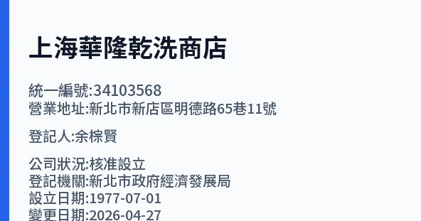 上海華隆乾洗商店的照片-統編 34103568(新北市) 公司登記資料與營業項目詳細圖表