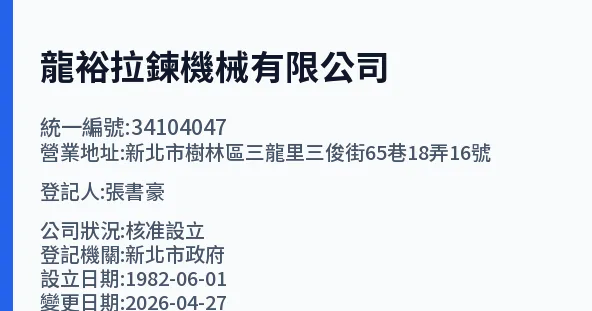龍裕拉鍊機械有限公司的照片-統編 34104047(新北市) 公司登記資料與營業項目詳細圖表