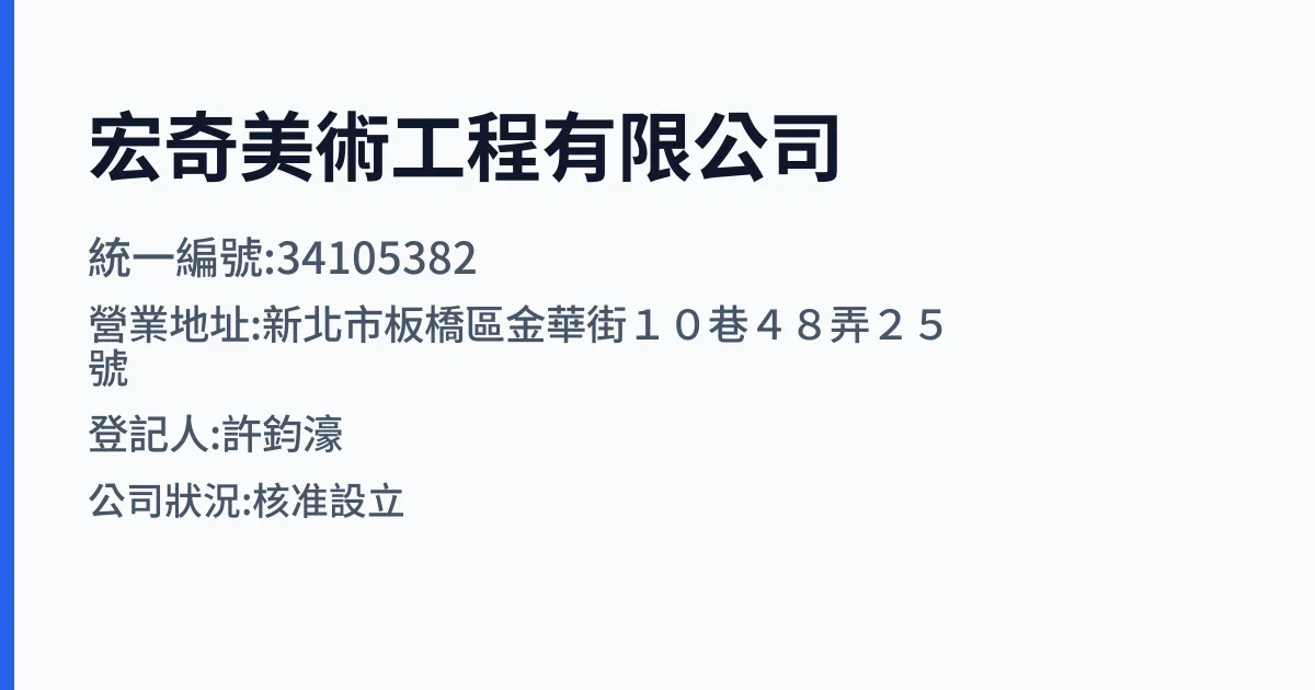 宏奇美術工程有限公司 - 統編 34105382(新北市) 公司登記資料與營業項目詳細圖表