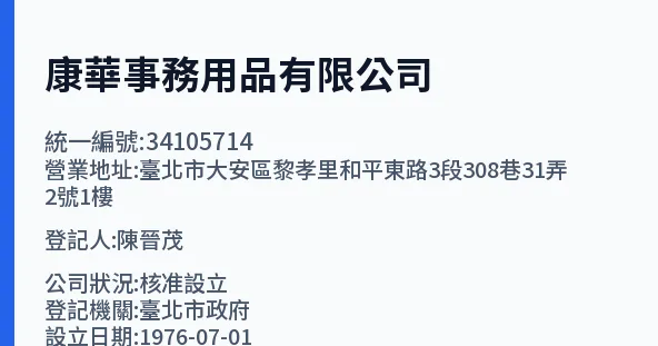 康華事務用品有限公司的照片-統編 34105714(臺北市) 公司登記資料與營業項目詳細圖表