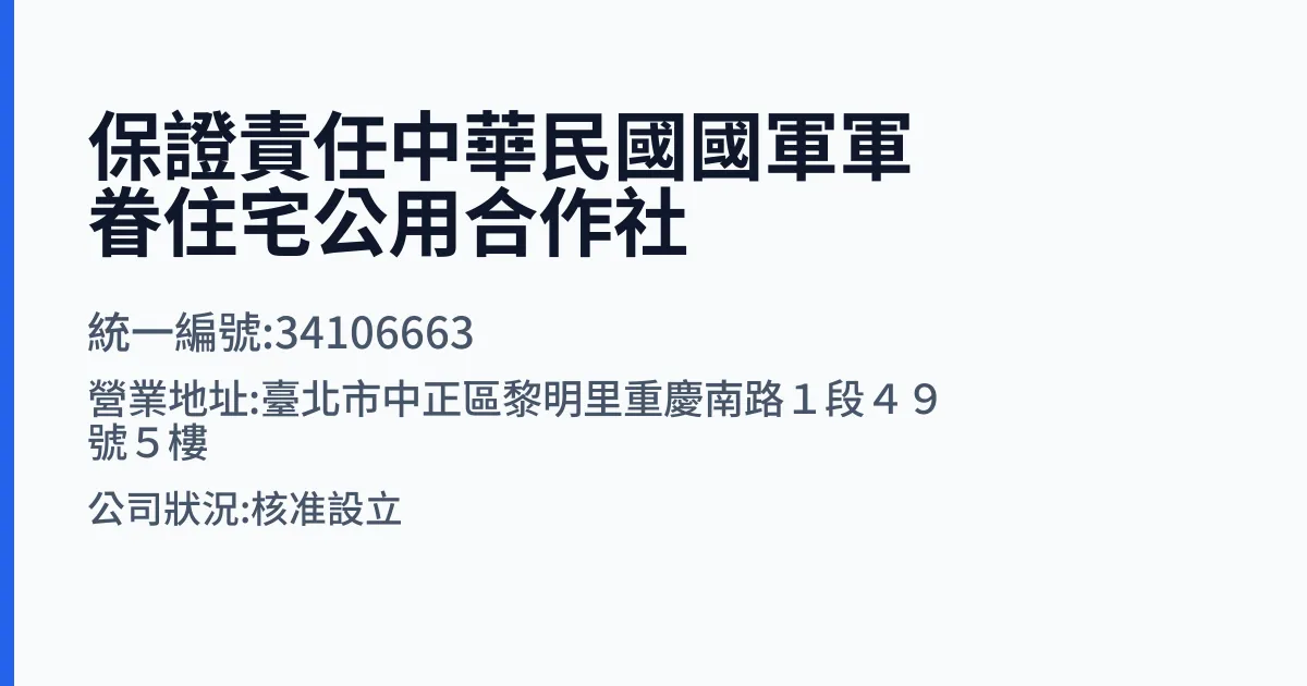 保證責任中華民國國軍軍眷住宅公用合作社 - 統編 34106663(臺北市) 公司登記資料與營業項目詳細圖表