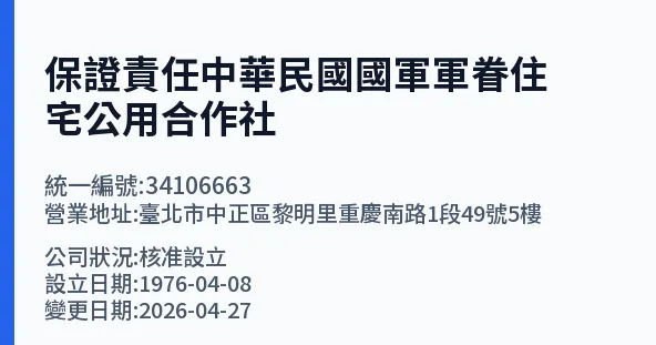 保證責任中華民國國軍軍眷住宅公用合作社的照片-統編 34106663(臺北市) 公司登記資料與營業項目詳細圖表