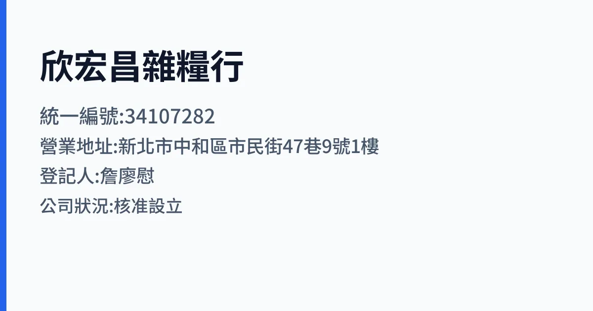 欣宏昌雜糧行 - 統編 34107282（新北市） 公司登記資料與營業項目詳細圖表