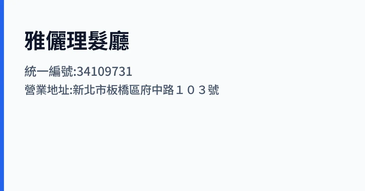 雅儷理髮廳 - 統編 34109731（新北市） 公司登記資料與營業項目詳細圖表