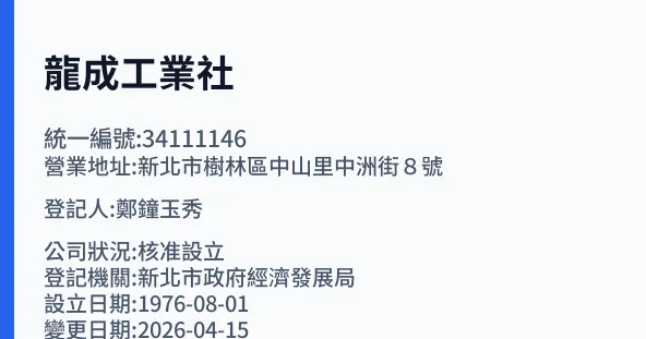 龍成工業社的照片-統編 34111146(新北市) 公司登記資料與營業項目詳細圖表