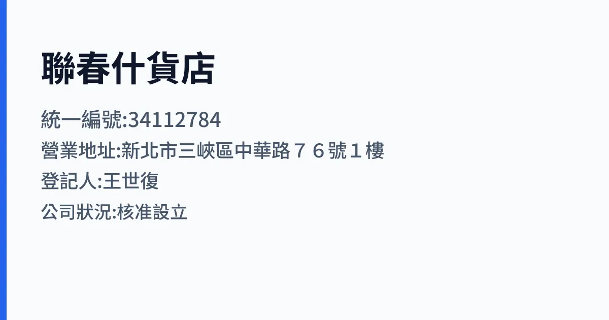 聯春什貨店 - 統編 34112784(新北市) 公司登記資料與營業項目詳細圖表
