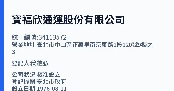 寶福欣通運股份有限公司的照片-統編 34113572(臺北市) 公司登記資料與營業項目詳細圖表