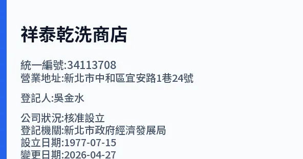 祥泰乾洗商店的照片-統編 34113708(新北市) 公司登記資料與營業項目詳細圖表