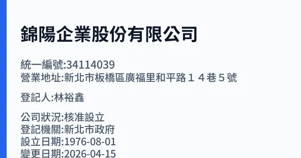 錦陽企業股份有限公司的照片-統編 34114039(新北市) 公司登記資料與營業項目詳細圖表