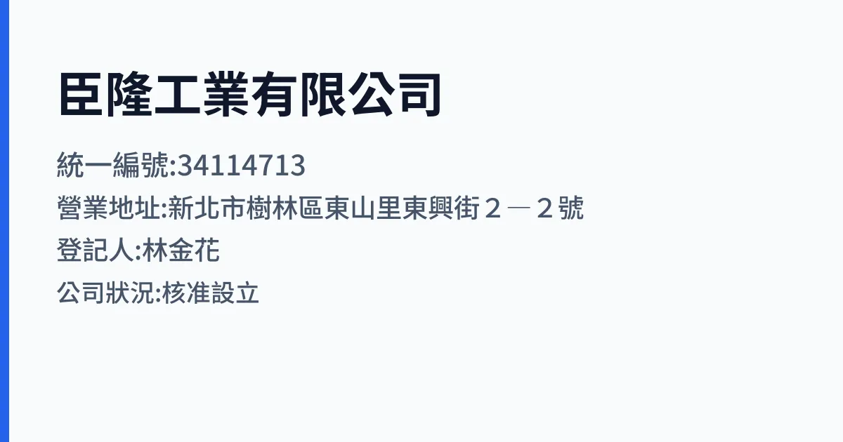 臣隆工業有限公司 - 統編 34114713(新北市) 公司登記資料與營業項目詳細圖表