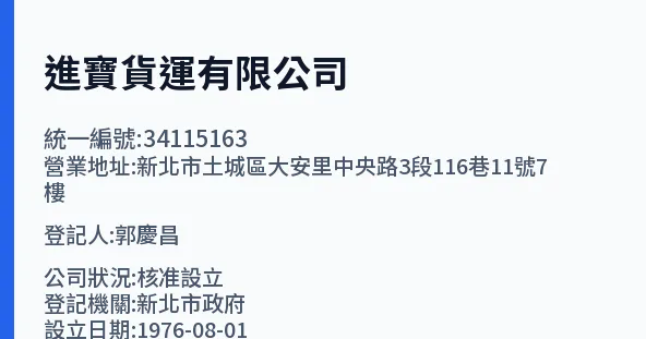 進寶貨運有限公司的照片-統編 34115163(新北市) 公司登記資料與營業項目詳細圖表