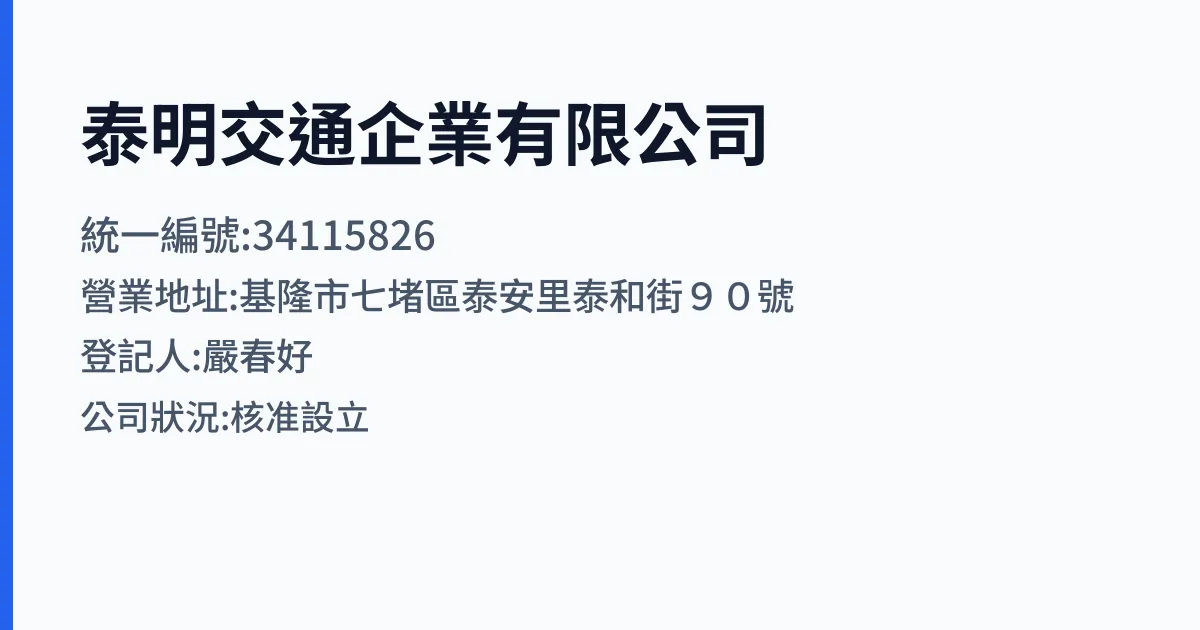 泰明交通企業有限公司 - 統編 34115826(基隆市) 公司登記資料與營業項目詳細圖表