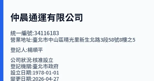 仲晨通運有限公司的照片-統編 34116183(臺北市) 公司登記資料與營業項目詳細圖表