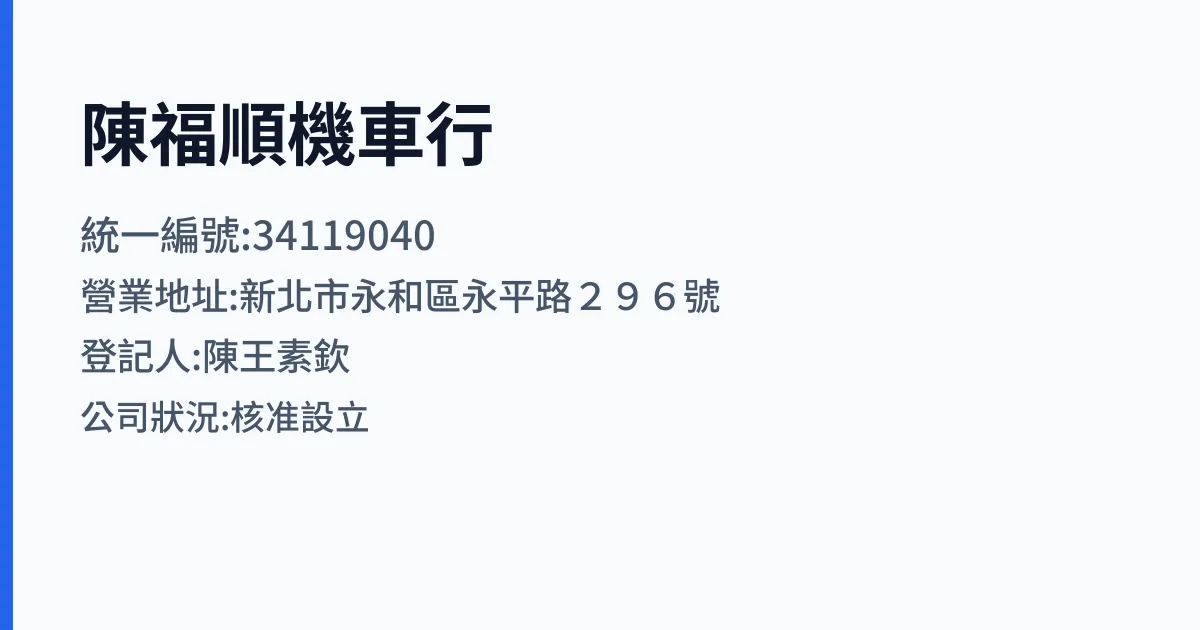 陳福順機車行 - 統編 34119040(新北市) 公司登記資料與營業項目詳細圖表