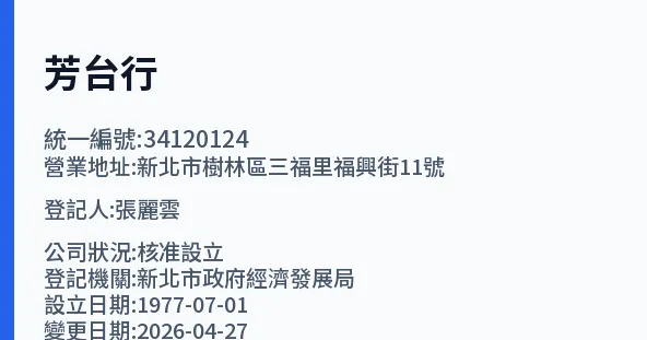 芳台行的照片-統編 34120124(新北市) 公司登記資料與營業項目詳細圖表