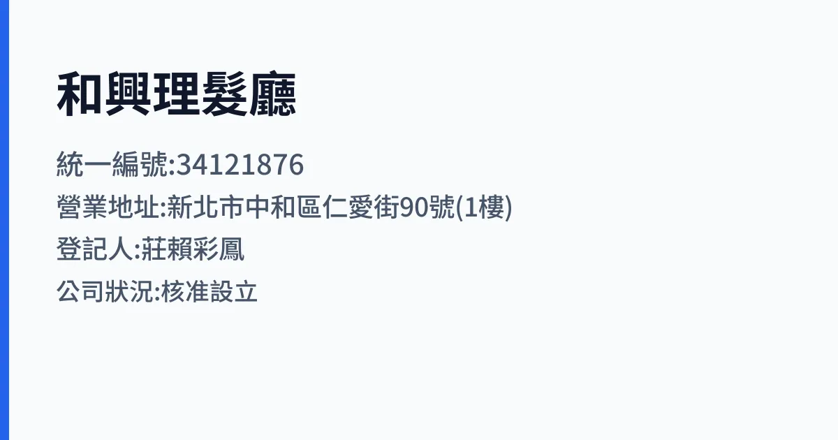 和興理髮廳 - 統編 34121876（新北市） 公司登記資料與營業項目詳細圖表