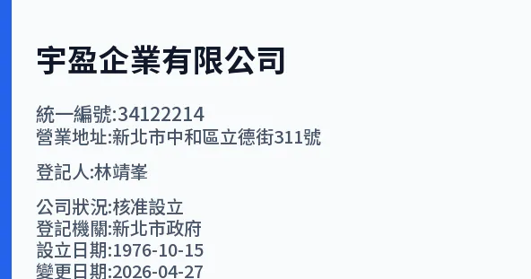 宇盈企業有限公司的照片-統編 34122214(新北市) 公司登記資料與營業項目詳細圖表