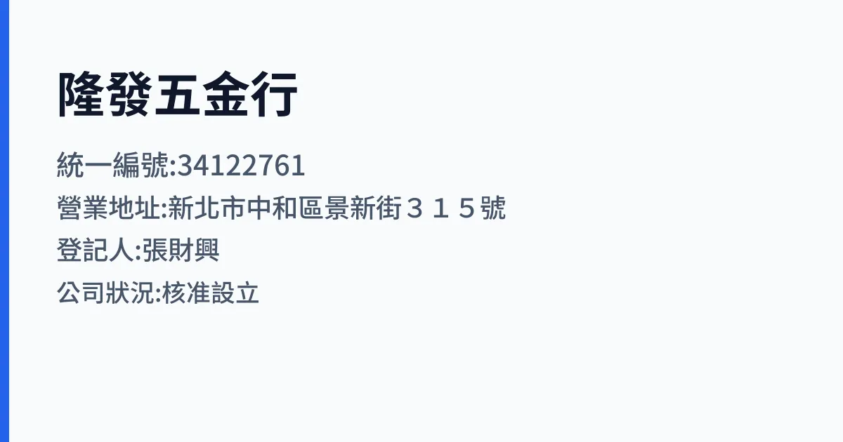隆發五金行 - 統編 34122761(新北市) 公司登記資料與營業項目詳細圖表