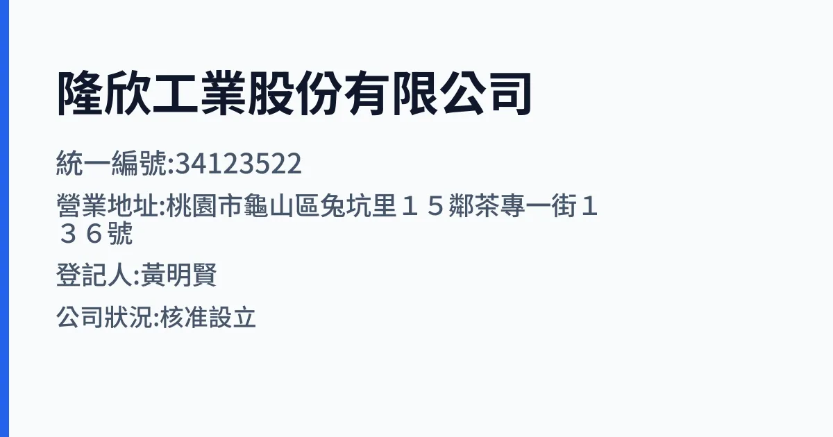 隆欣工業股份有限公司 - 統編 34123522(桃園市) 公司登記資料與營業項目詳細圖表